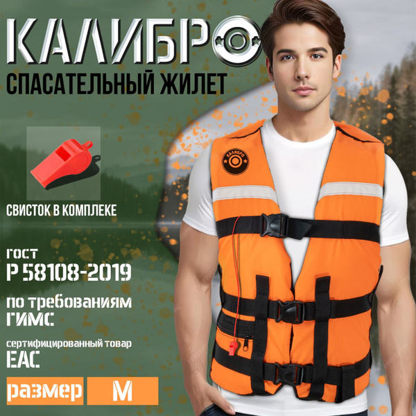Жилет спасательный взрослый КАЛИБРО со свистком, оранжевый размер М (44 ...