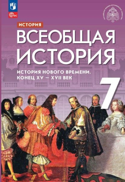 История. Всеобщая история. История Нового времени. Конец XV XVII век. 7 класс | Тырин Сергей ...