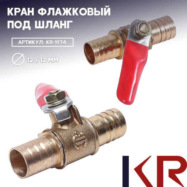 Кран флажковый под шланг 12*12 - KR арт. WXF-54 - купить по выгодной ...