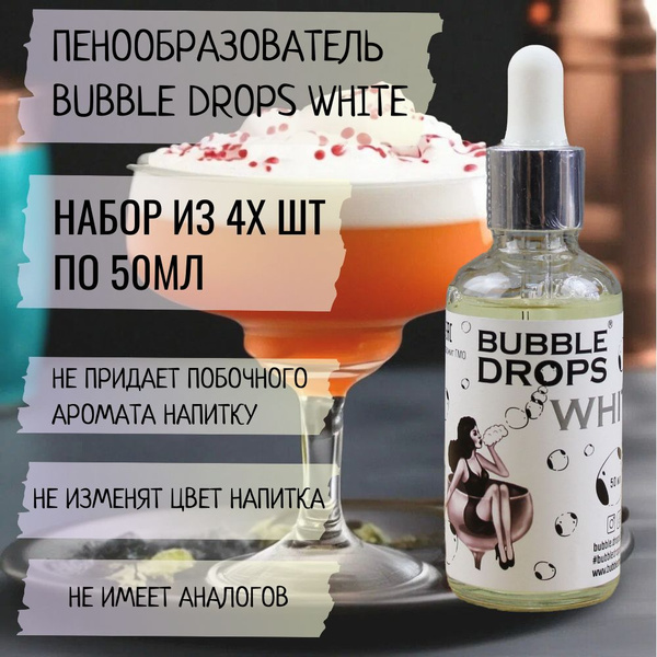 Пенообразователь пищевой для коктейлей Bubble drops white Бабл дропс ...