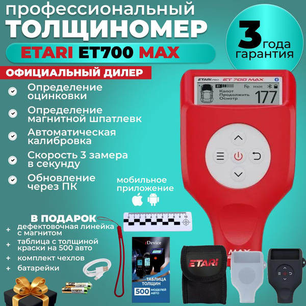 Характеристики Толщиномер ETARI ET700 MAX (комплектация FULL MAX PLUS) подробное описание товара ...