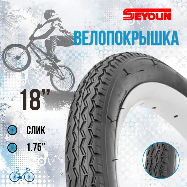 Покрышка для велосипеда детского 18" шина без камеры Seyoun 18х1,75 SY ...