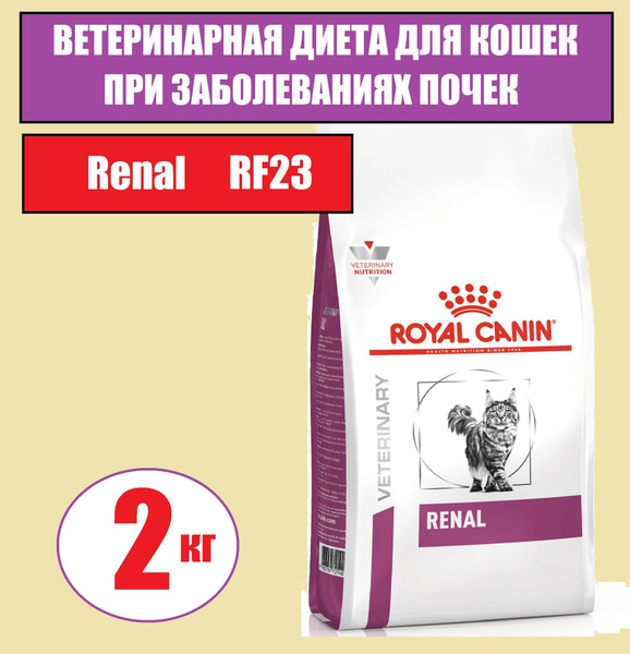 Royal Canin Renal RF23 Сухой корм для кошек ренал при почечной недостаточности, 2 кг купить на ...