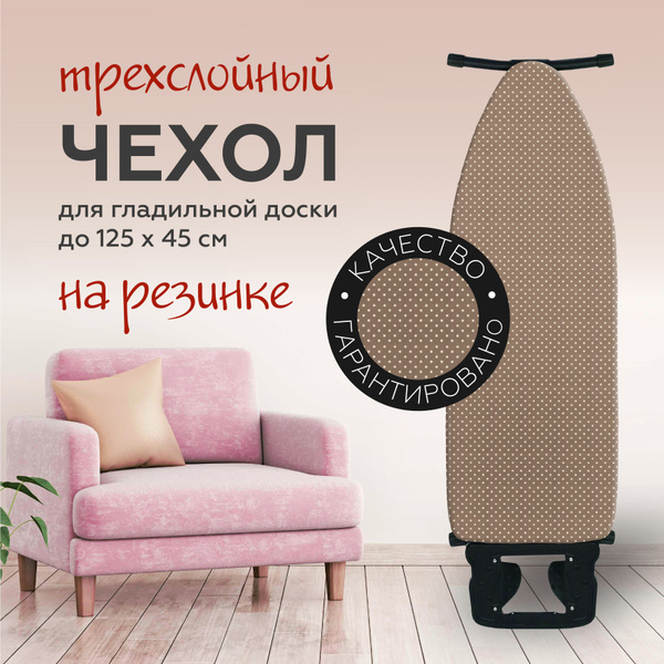 Чехол на гладильную доску на резинке трехслойный - купить с доставкой ...