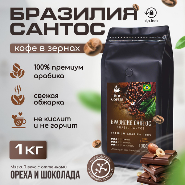 Кофе в зернах 1 кг Бразилия Сантос арабика 100% BerCoffee - купить с ...