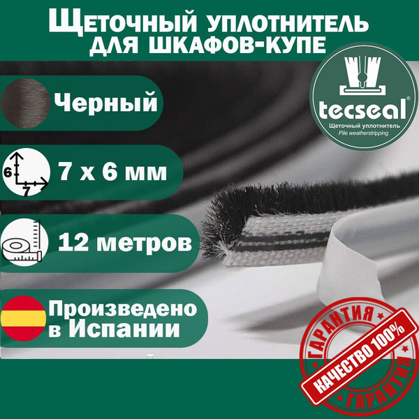 12 метров Tecseal SM 7x6 4P BK (черный) щеточный уплотнитель (шлегель ...