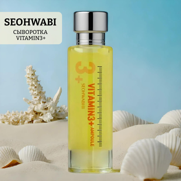 Seohwabi Сыворотка для лица, 50 мл - купить с доставкой по выгодным ...