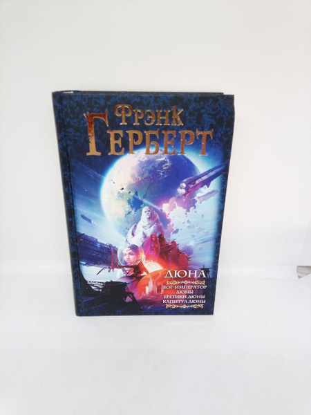 Характеристики Дюна: Бог-Император Дюны; Еретики Дюны; Капитул Дюны ...