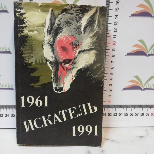 1961. Искатель. 1991 | Иннес Хэммонд, Воробьев Борис - купить с доставкой по выгодным ценам в ...