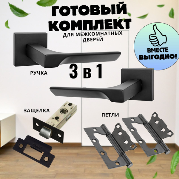 Ручка дверная межкомнатная комплект, с защелкой, петлями, набор ...