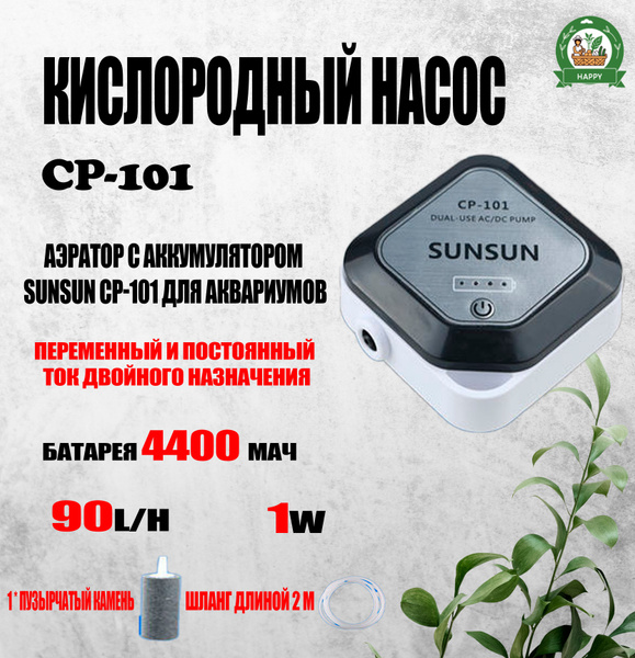 Аэратор с аккумулятором SunSun CP-101 для аквариумов (90 л/ч, 1 Вт.) - купить с доставкой по ...