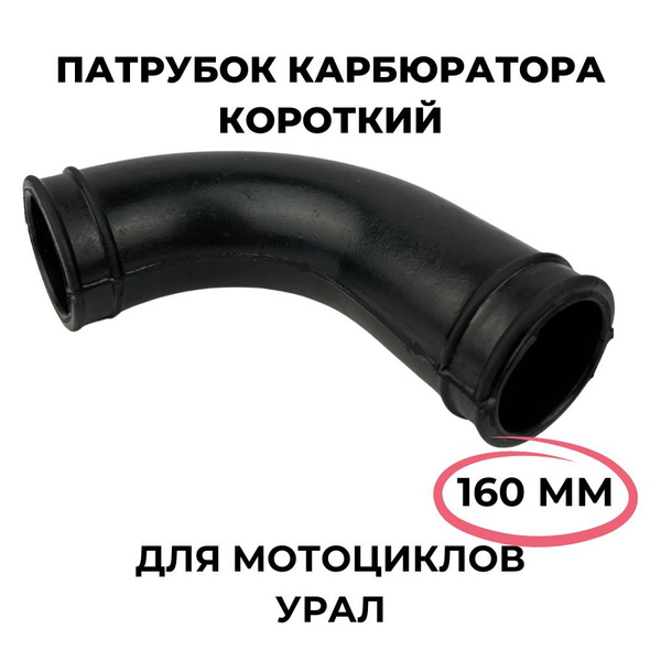 Резиновый патрубок карбюратора на мотоцикл Урал - купить по низким ...