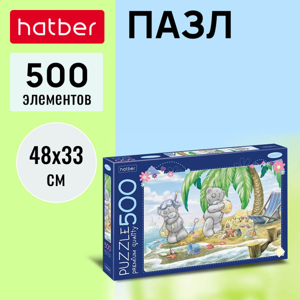 Пазл Hatber "Premium" 500 элементов -MeToYou- - купить с доставкой по выгодным ценам в интернет ...