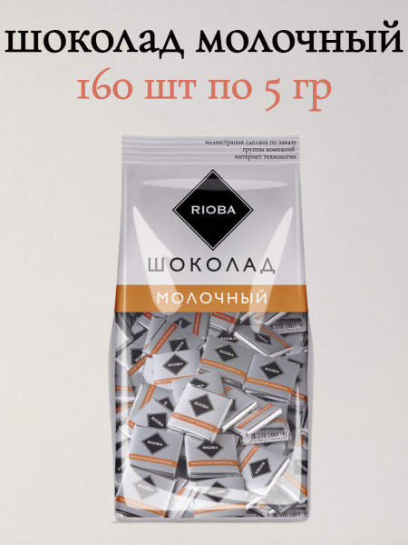 Шоколад Риоба Порционный Молочный (5г х 160шт), 800 гр - купить с ...