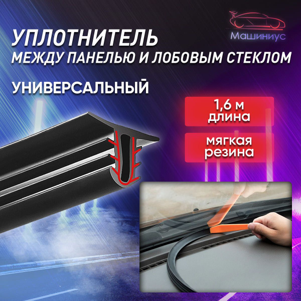 Уплотнитель между панелью и лобовым стеклом универсальный, 160 см ...