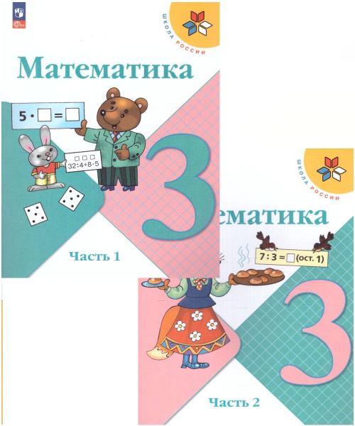 Математика 3 класс. Учебник в 2-х частях. УМК "Школа России" (2023 год ...