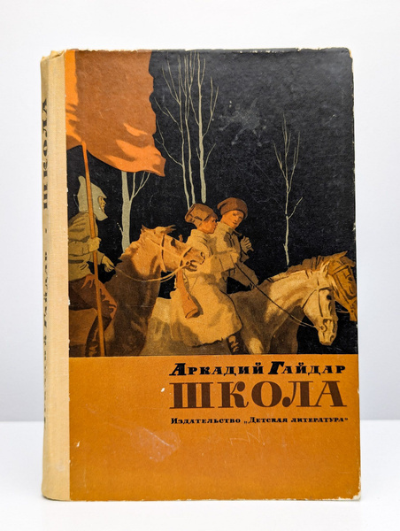 Школа | Гайдар Аркадий Петрович - купить с доставкой по выгодным ценам ...