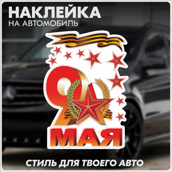 Наклейка на авто 9 мая - купить по выгодным ценам в интернет-магазине ...