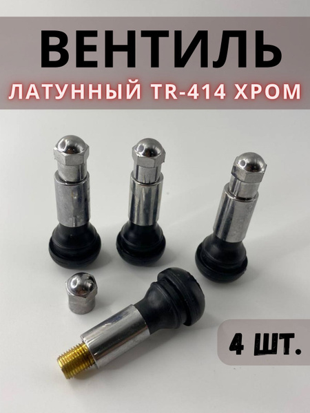 Вентиль для бескамерных шин SHINKADAM, 4 шт. купить по выгодной цене в ...