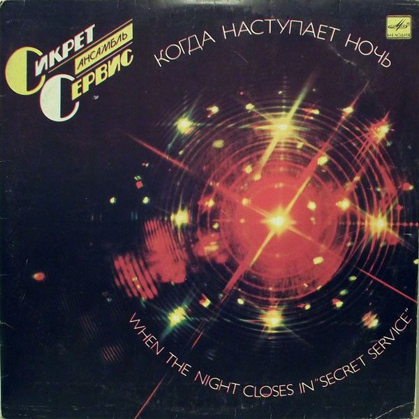 Сикрет Сервис/ Secret Service - Когда Наступает Ночь (1LP Мелодия, 1986, NM/NM) - купить с ...
