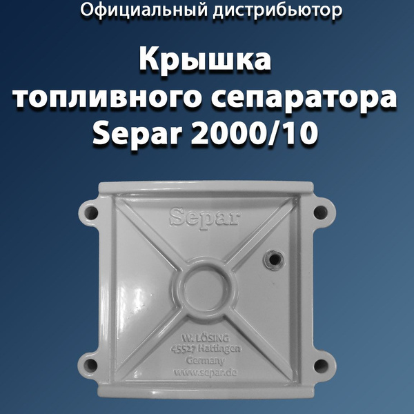 Корпус топливного фильтра Крышка на топливный сепаратор СЕПАР-2000/10 ...
