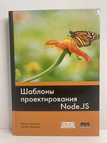 Шаблоны проектирования Node.JS | Каскиаро Марио, Маммино Лучано - купить с доставкой по выгодным ...