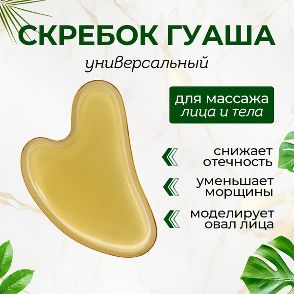Скребок Гуаша для лица, массажер для лица купить по низкой цене с ...