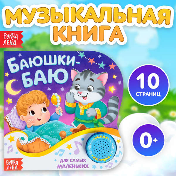 Музыкальная книжка для малышей, Буква Ленд, "Колыбельные", потешки ...