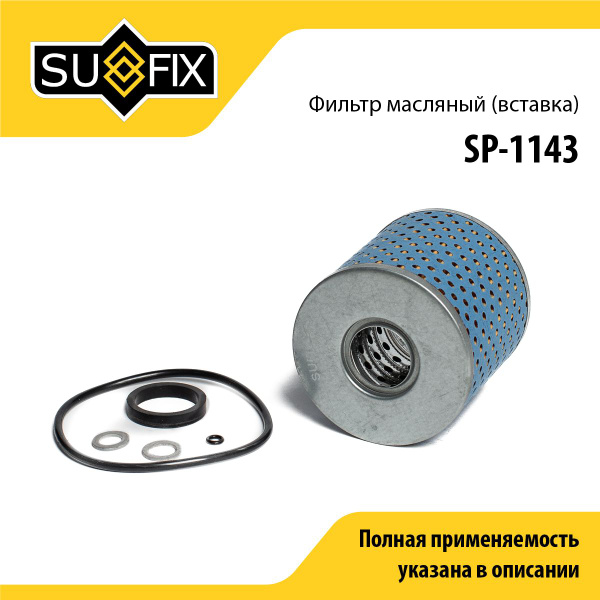 Фильтр масляный SUFIX SP-1143 - купить по выгодным ценам в интернет-магазине OZON (1519624234)