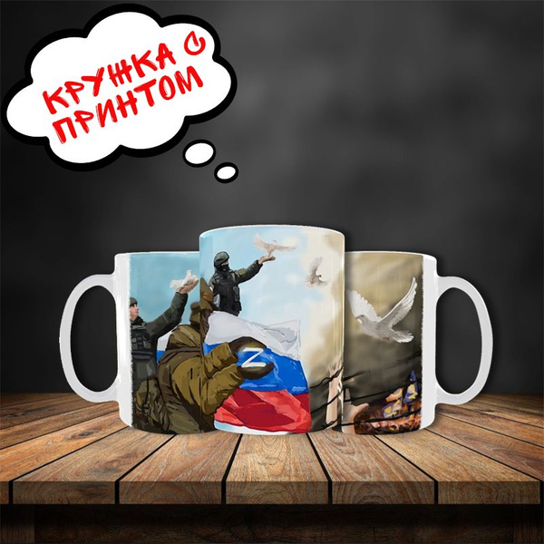 Кружка Я`GO "Z Армия РФ Герои России ", 330 мл - купить по доступным ...