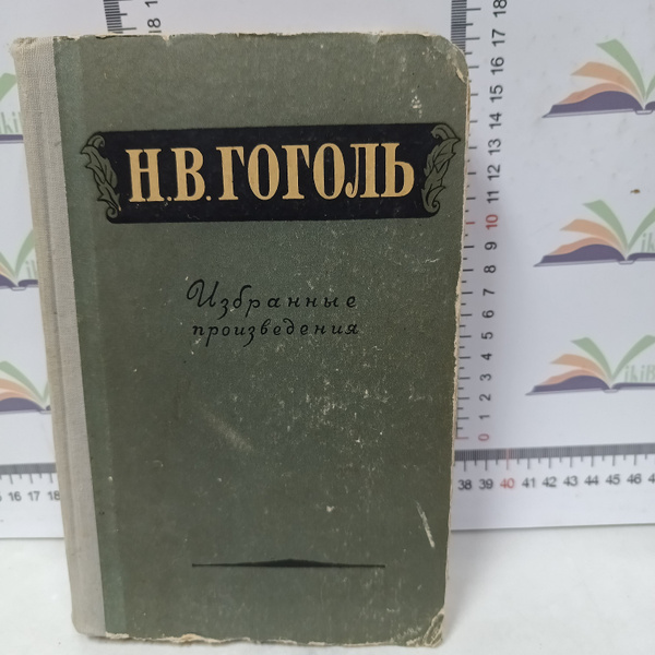 Н.В. Гоголь. Избранные произведения/1956 г.и. - купить с доставкой по выгодным ценам в интернет ...