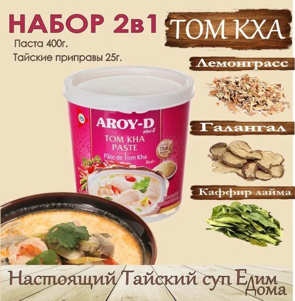 Характеристики Набор для супа Том Кха паста 400гр и тайские приправы ...