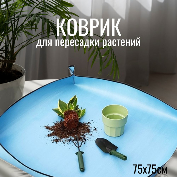 Коврик для пересадки растений, рассады, цветов, 75х75см - купить с ...