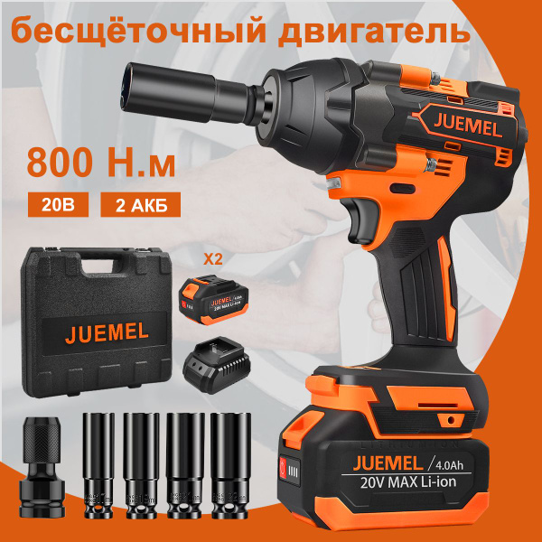 Гайковерт Аккумуляторный Ударный Бесщеточный JUEMEL 800Нм, 1/2 дюйма ...