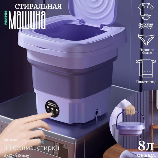 Стиральная машинка ведро, 8 литров с 3 режимами стирки цвет фиолетовый ...