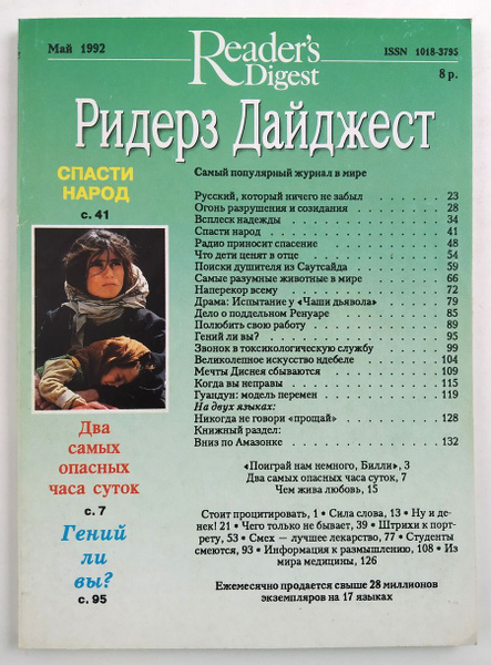 Ридерз Дайджест, май 1992 - купить с доставкой по выгодным ценам в ...