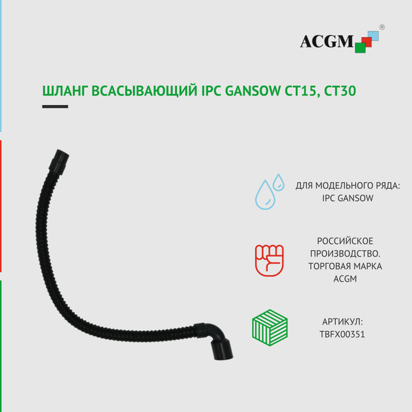 Запчасти для поломоечных машин ACGM TBFX00351 Шланг всасывающий IPC Gansow CT15, CT30 купить по ...