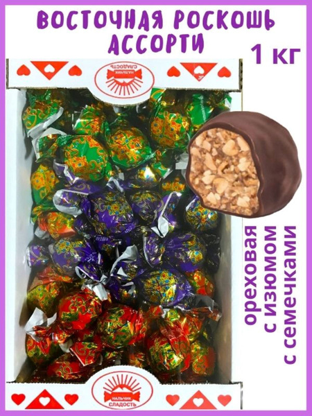 Конфеты ВОСТОЧНАЯ РОСКОШЬ АССОРТИ (ореховая, с изюмом, с семечками), 1 ...