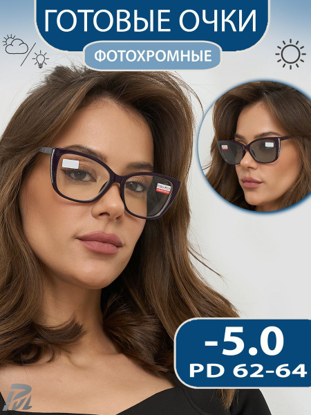 Очки корригирующие для зрения фотохромные хамелеон - купить с доставкой ...