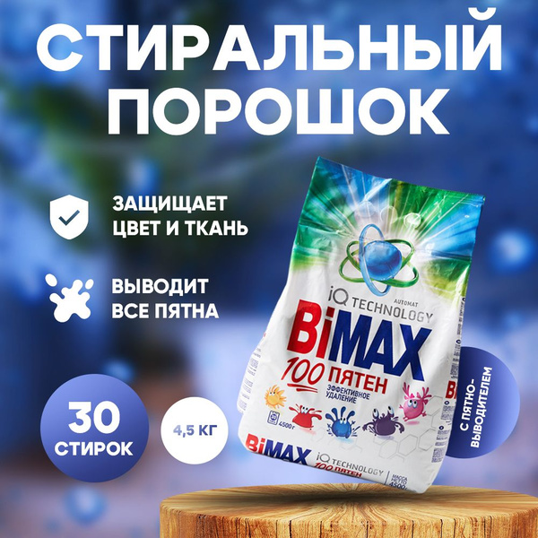 Стиральный порошок BiMAX 4,5кг автомат 100 пятен купить на OZON по низкой цене (1482853010)
