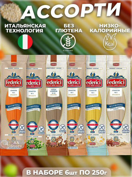Макароны, спагетти Federici без глютена из нута, чечевицы, амаранта ...