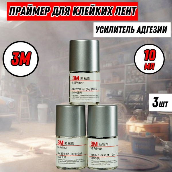 Праймер 3M 94EF (усилитель адгезии) для клейких лент 10 мл. (в наборе 3шт.) купить на OZON по ...