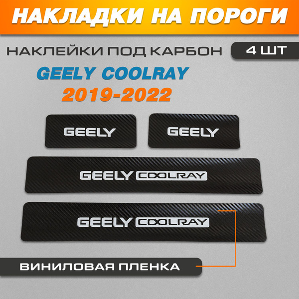 Накладки на пороги КАРБОН Джили Кулрей / Geely Coolray (2019-2022 ...
