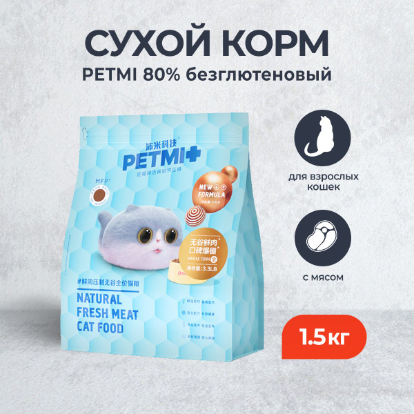 PETMI 80% полнорационный безглютеновый сухой корм для взрослых кошек, со свежим мясом - 1,5 кг ...
