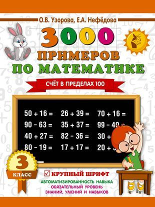 3000 примеров по математике. 2 класс. Счет в пределах 100 - купить с ...