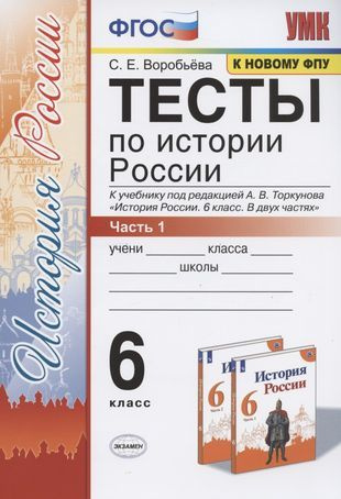 Тесты по истории России. 6 класс. Часть 1. К учебнику под редакцией А.В ...