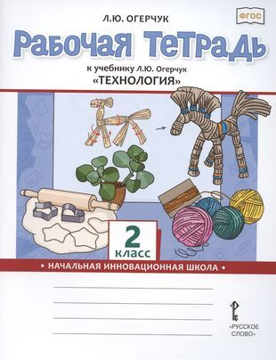 Рабочая тетрадь к учебнику Л.Ю. Огерчук Технология для 2 класса ...