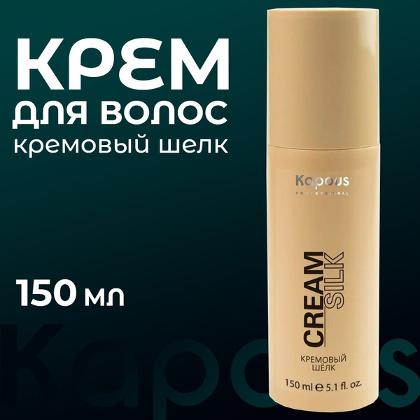 Kapous Professional / Несмываемый крем для волос/ Кремовый шелк для ...