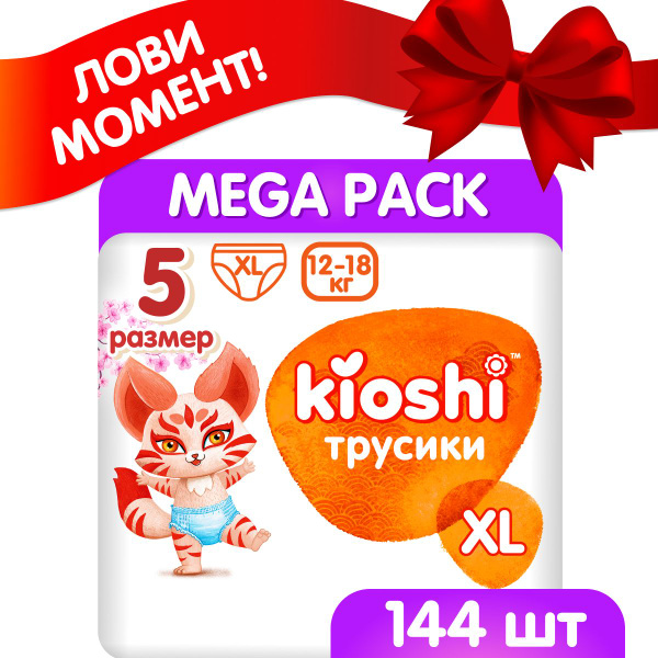 Подгузники-трусики Kioshi XL 12-18 кг., 4 х 36 шт. - купить с доставкой ...