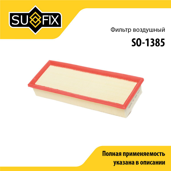 Фильтр воздушный SUFIX (арт. SO-1385) купить на OZON по низкой цене (1519624646)